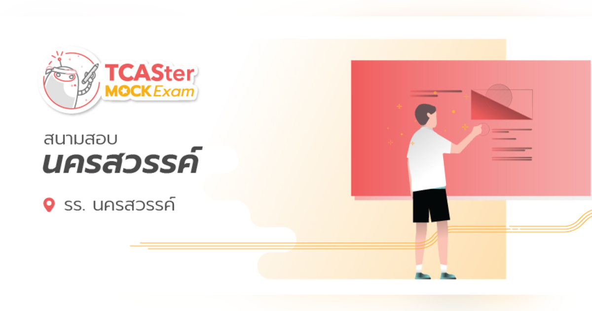 TCASter MOCK Exam - รร.นครสวรรค์ (รอบ1/รอบ2) | Eventpop | Eventpop