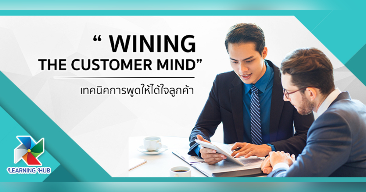 Winning The Customer's Mind - เทคนิคการพูดให้ได้ใจลูกค้า | Eventpop