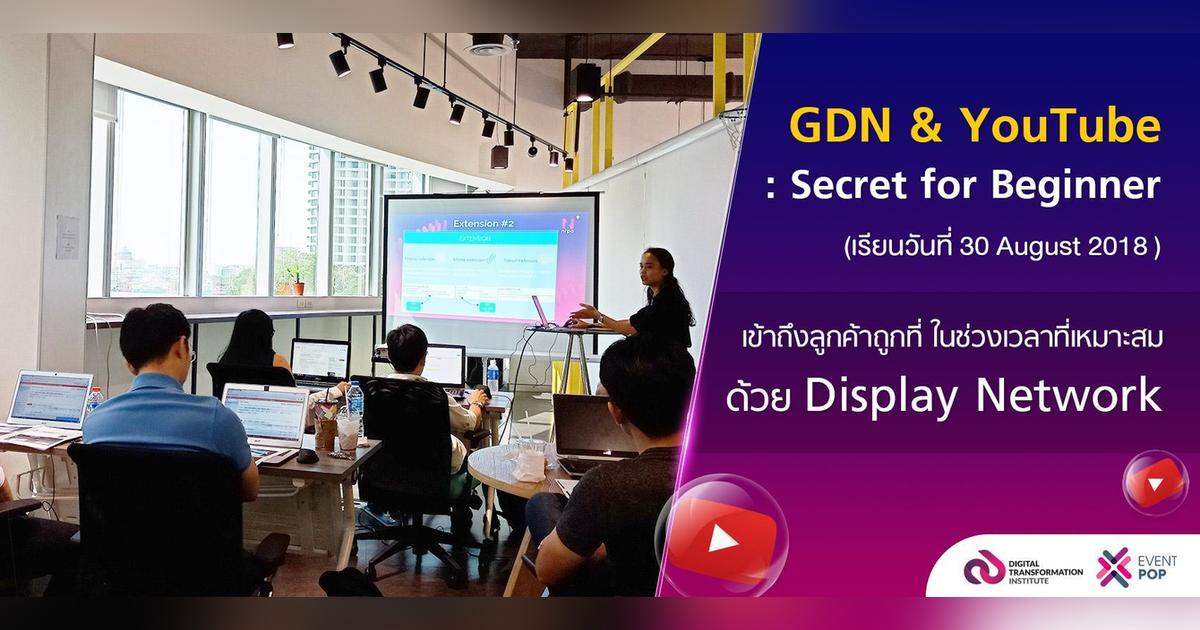 GDN & YouTube: Secret for Beginner เข้าถึงลูกค้าถูกที่ ในช่วงเวลาที่ ...