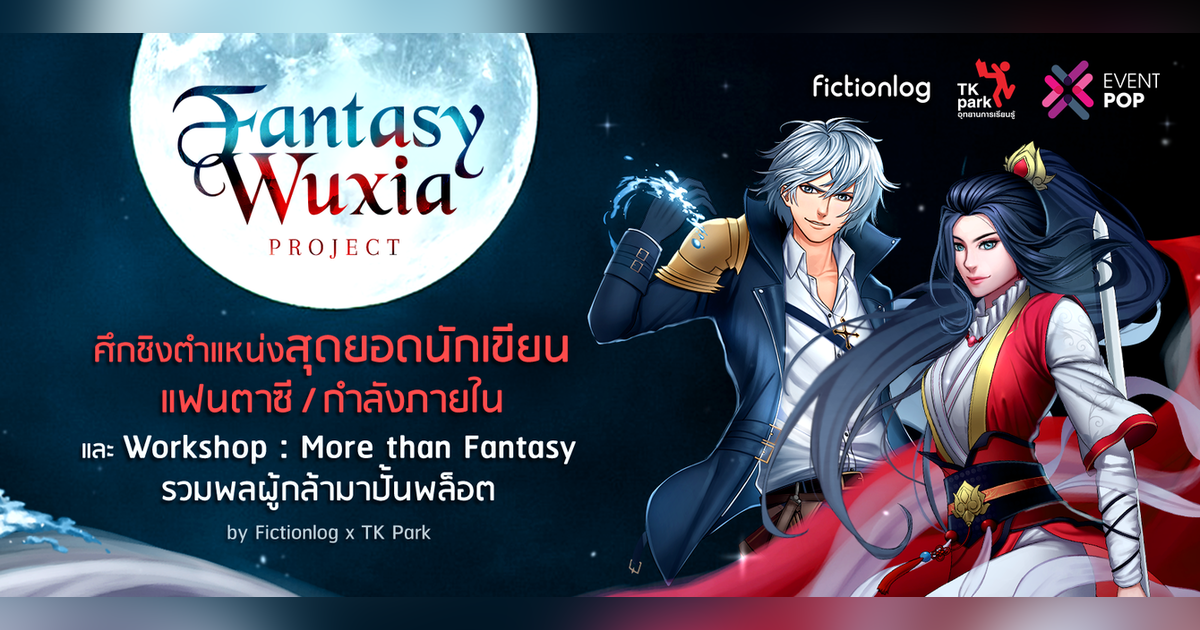 Fictionlog Fantasy Wuxia Project และ ‘Workshop : More Than Fantasy รวมพลผู้กล้ามาปั้นพล็อต by ...