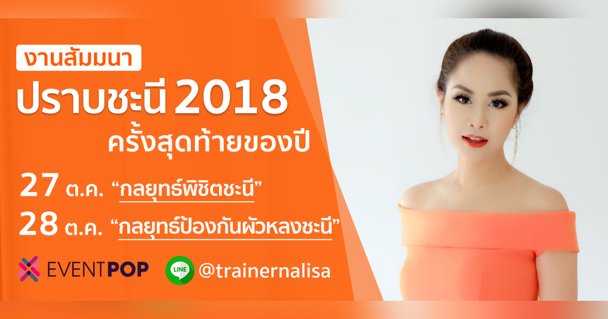 “ปราบชะนี 2018” | Eventpop