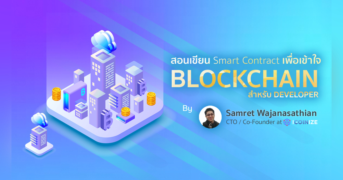 Workshop: สอนเขียน Smart Contract เพื่อเข้าใจ Blockchain สำหรับ Developer | Eventpop