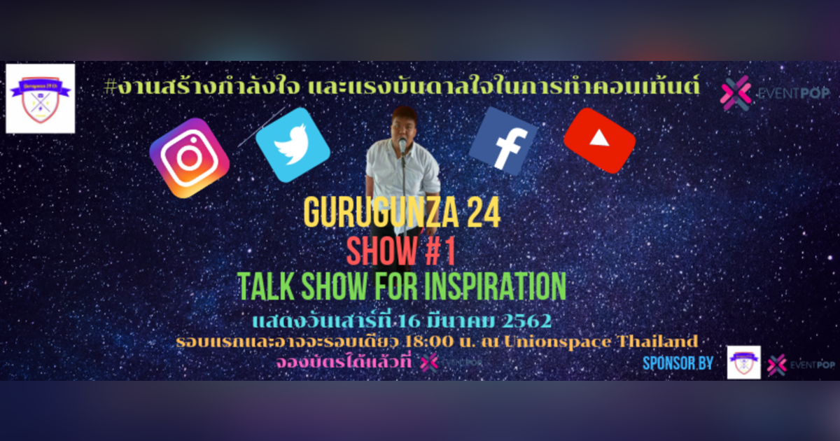 Gurugunza 24 First Meeting #มึงอีกแล้วเหรอ Show DHEIB | Eventpop | Eventpop