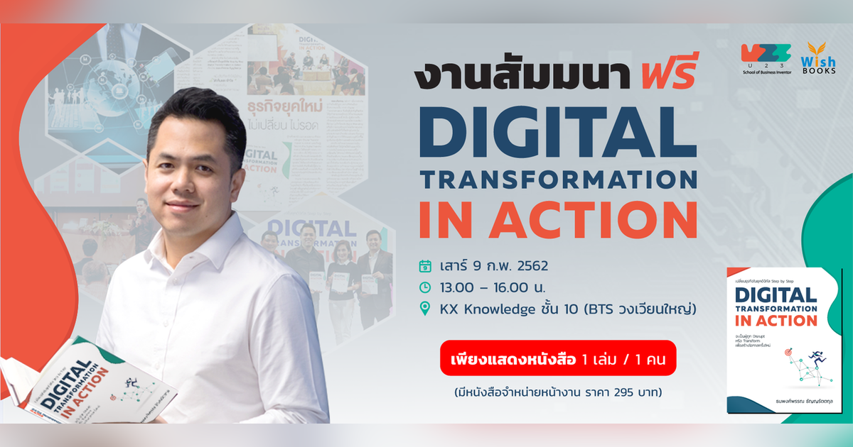 สัมมนาพิเศษ Digital Transformation in Action | Eventpop