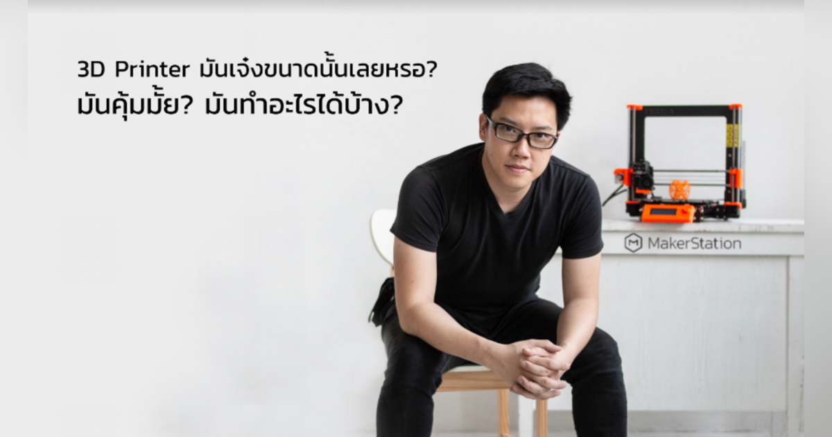 3D Printing Basics ครบทุกขั้นตอนการพิมพ์ 3 มิติ (Pinn Creative พระราม 9) | Eventpop