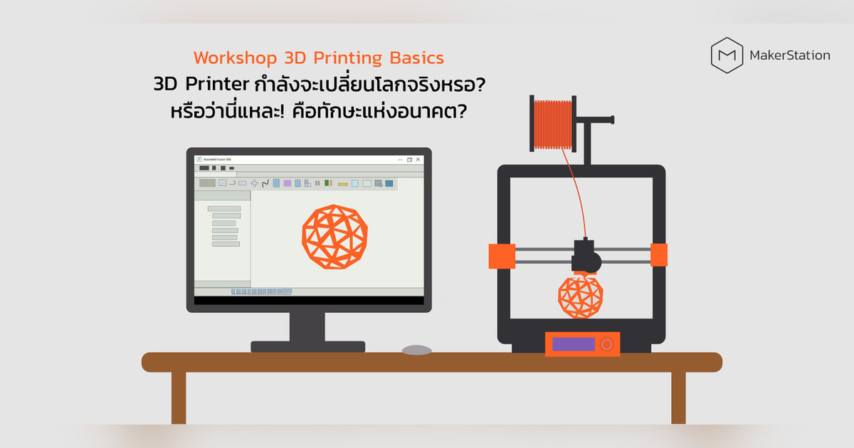 3D Printing Basics ครบทุกขั้นตอนการพิมพ์ 3 มิติ | Eventpop