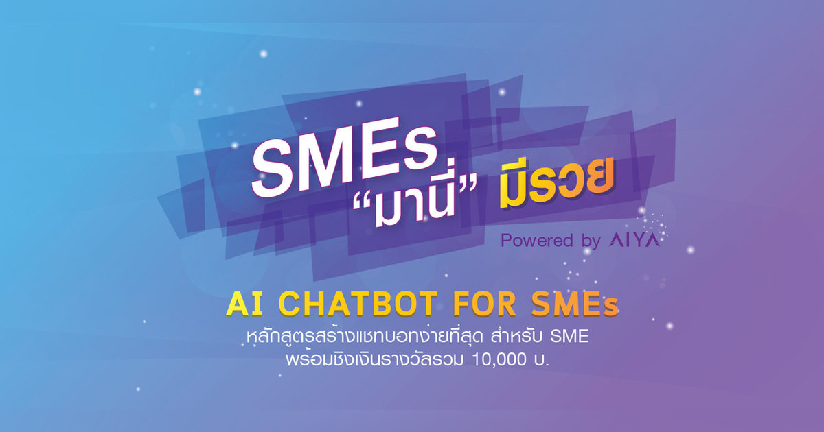 SMEs “มานี่” มีรวย AI Chatbot for SMEs | Eventpop