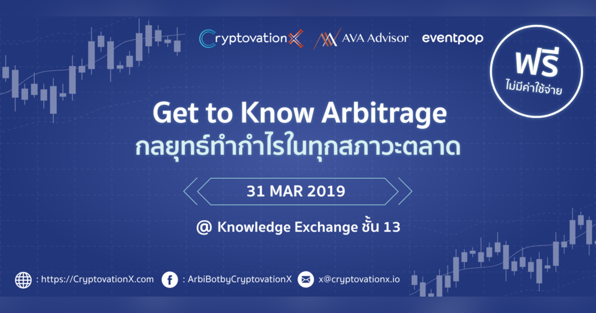 Get to Know Arbitrage - กลยุทธ์ทำกำไรในทุกสภาวะตลาด | Eventpop | Eventpop