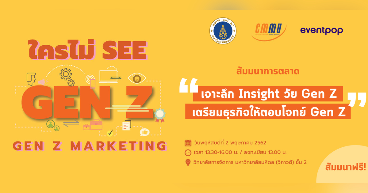 [Seminar Marketing] ใครไม่ see... Gen Z by CMMU | Eventpop