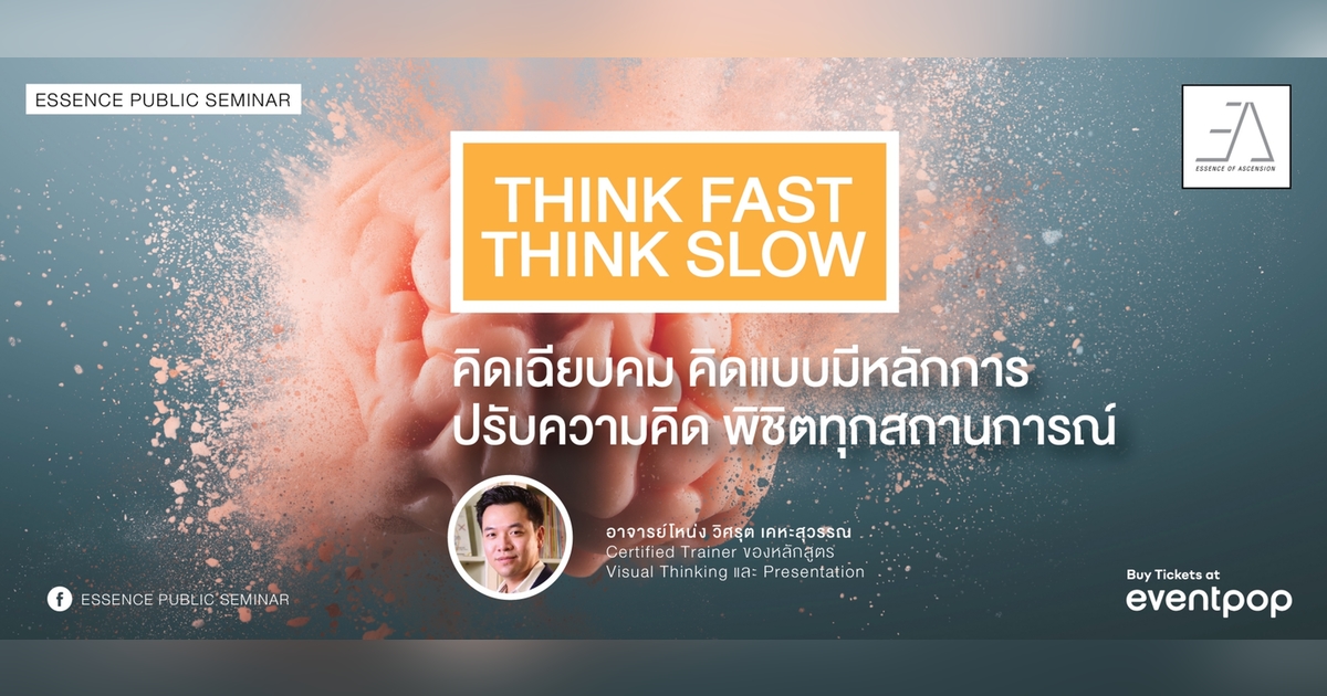 Think Fast Think Slow โดยอาจารย์วิศรุต เคหะสุวรรณ | Eventpop