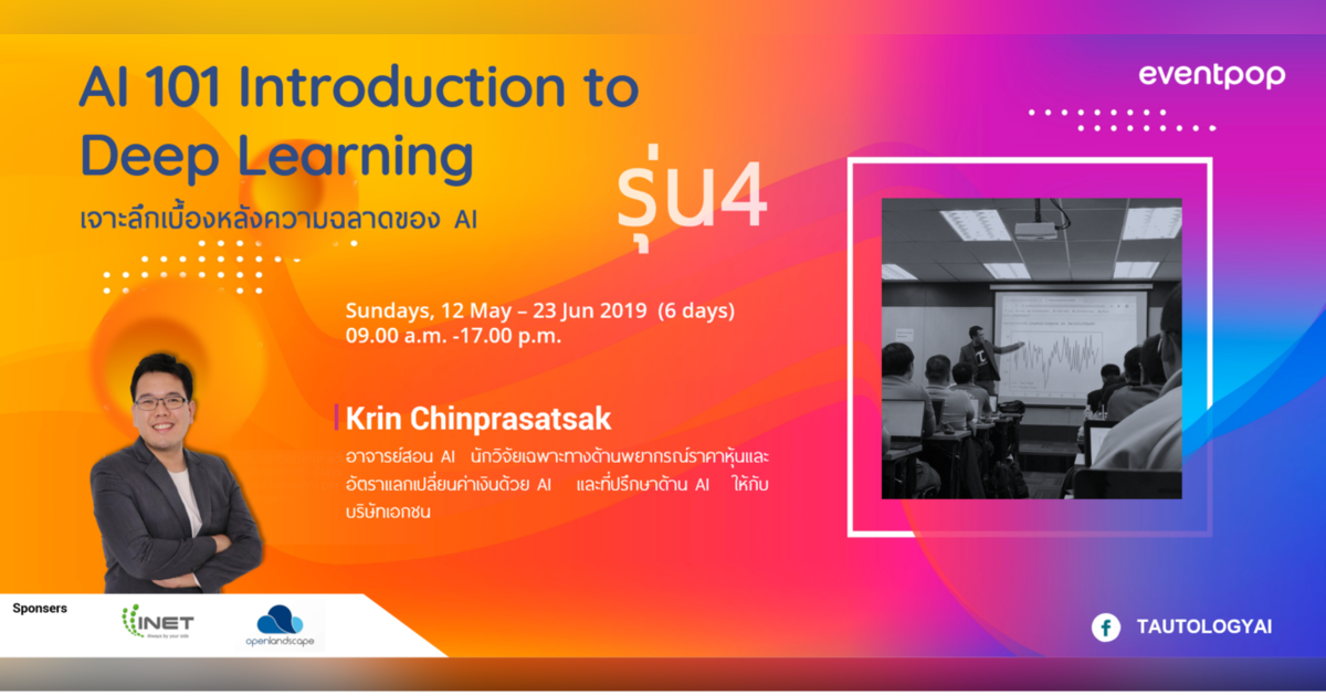 AI101 Introduction to Deep Learning เจาะลึกเบื้องหลังความฉลาดของ AI (รอบวันอาทิตย์) | Eventpop