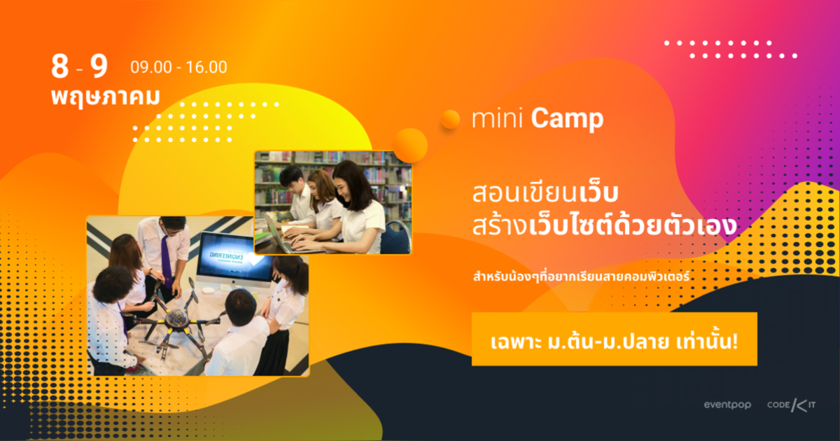 Mini Camp สอน coding สร้างเว็บไซต์ สำหรับเด็ก ม.ต้น-ม.ปลาย | Eventpop