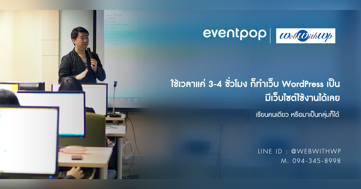สอนทำเว็บด้วย WordPress | Eventpop