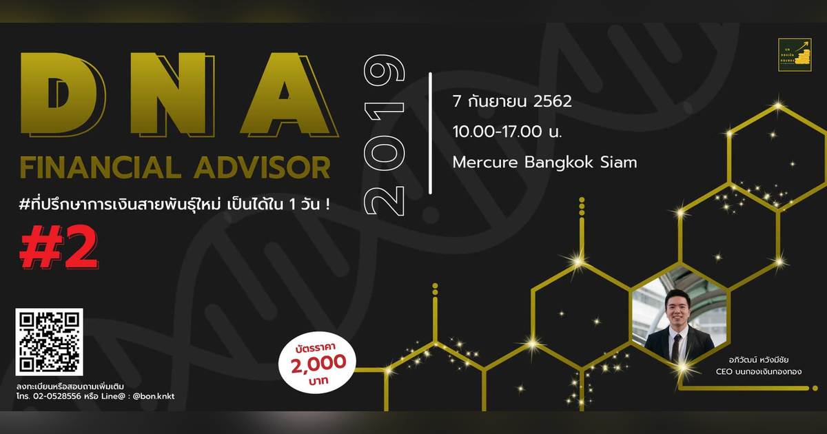 DNA Financial Advisor รุ่น 2 | Eventpop