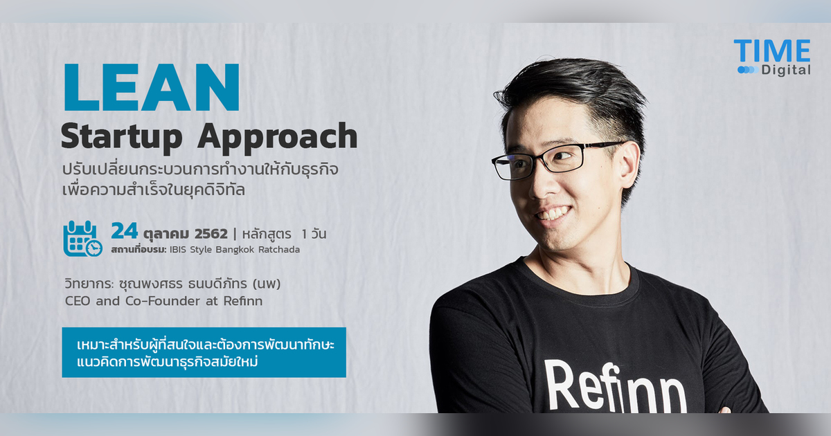 Lean Startup Approach : การสร้างธุรกิจแบบ Lean Startup เพื่อความสำเร็จในยุคดิจิทัล | Eventpop