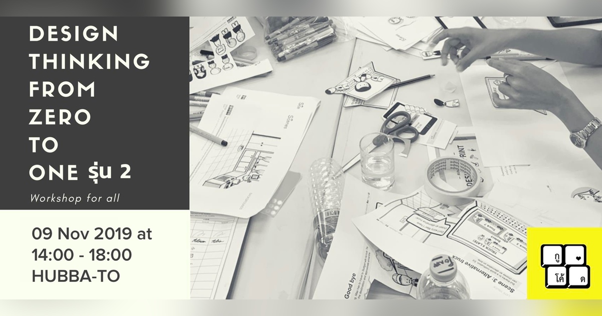 Design Thinking: Zero to One รุ่นที่ #2 | Eventpop