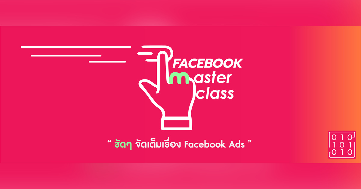 Facebook Master Class ชัดๆจัดเต็มเรื่อง Facebook Ads. - รุ่นที่ 2 | Eventpop