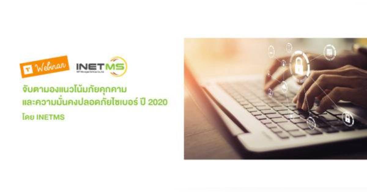 จับตามองแนวโน้มภัยคุกคามและความมั่นคงปลอดภัยไซเบอร์ ปี 2020 | Eventpop