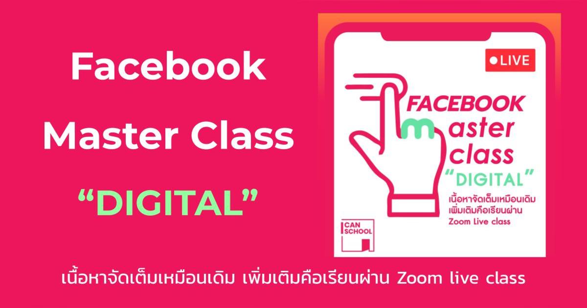 Facebook Ads Master Class ชัดๆจัดเต็มเรื่อง Facebook Ads. | Eventpop