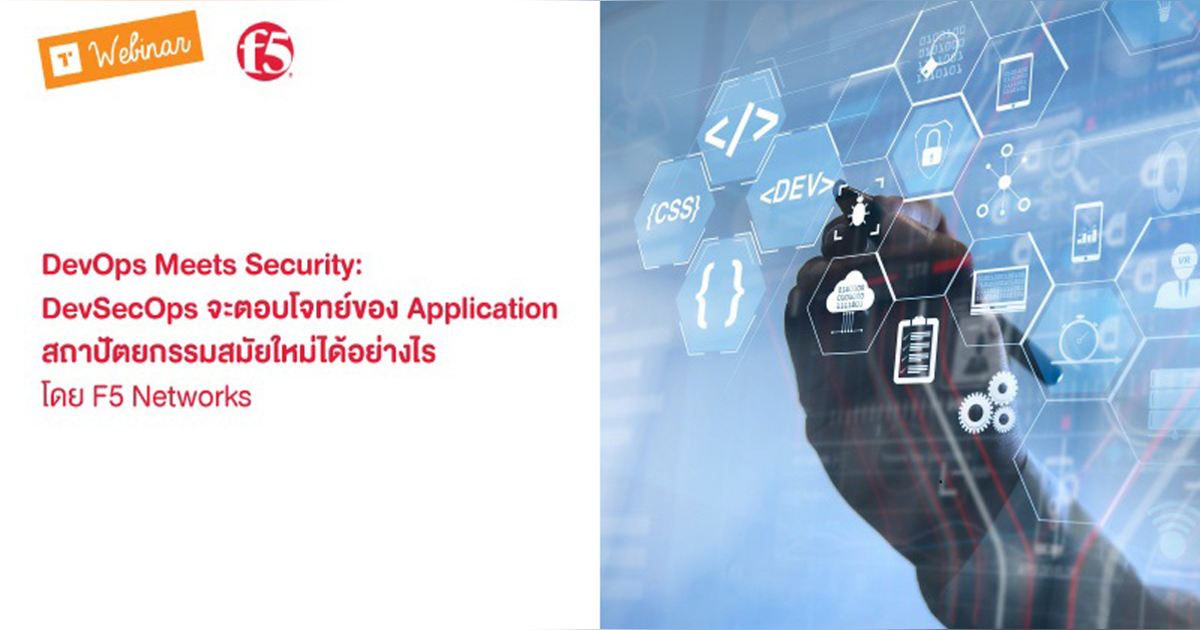 DevOps Meets Security: DevSecOps จะตอบโจทย์ของ Application สถาปัตยกรรมสมัยใหม่ได้อย่างไร โดย F5 ...