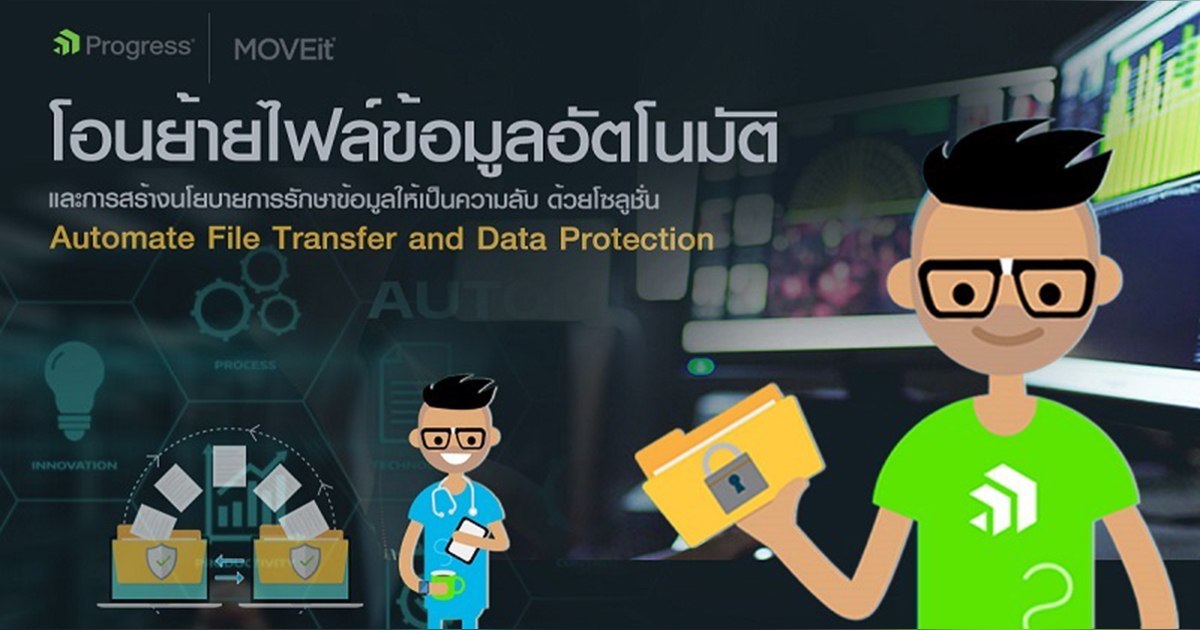 Automate File Transfer and Data Protection โอนย้ายไฟล์ข้อมูลอัตโนมัติ ...