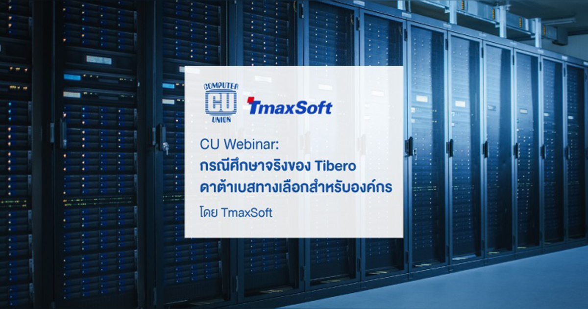 กรณีศึกษาจริงของ Tibero ดาต้าเบสทางเลือกสำหรับองค์กร โดย TmaxSoft | Eventpop