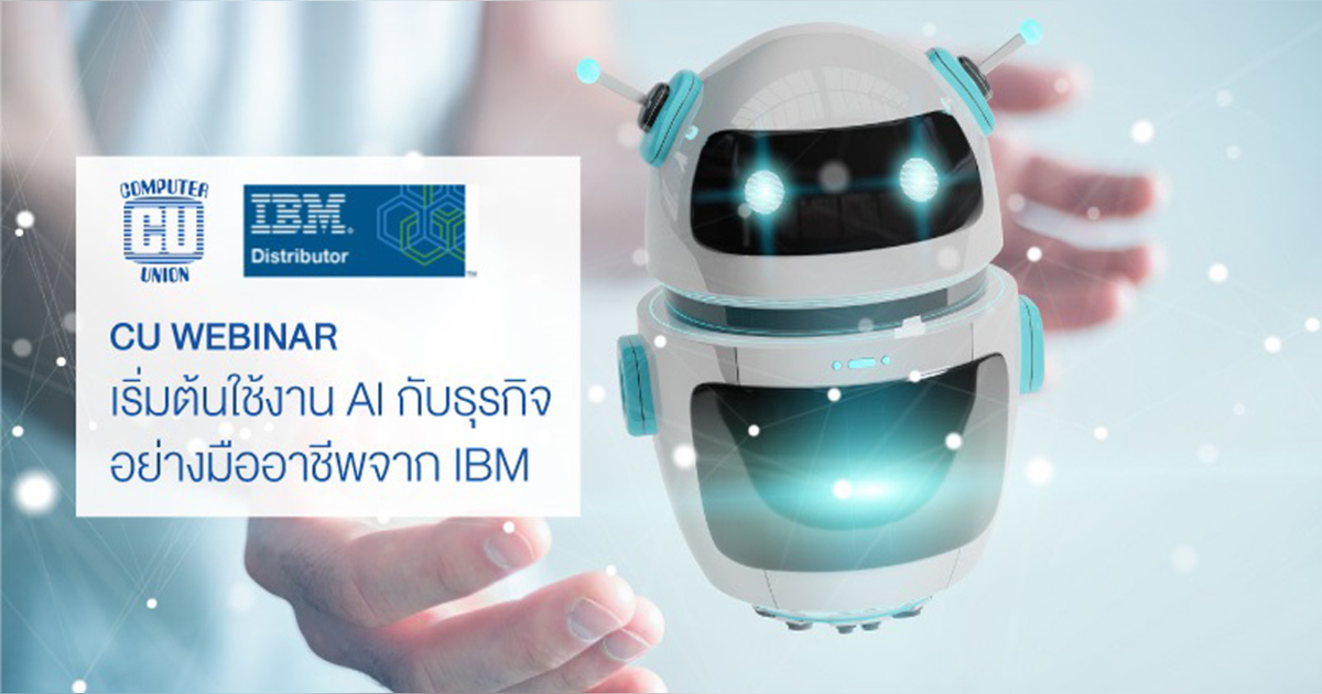 เริ่มต้นใช้งาน AI กับธุรกิจอย่างมืออาชีพจาก IBM | Eventpop