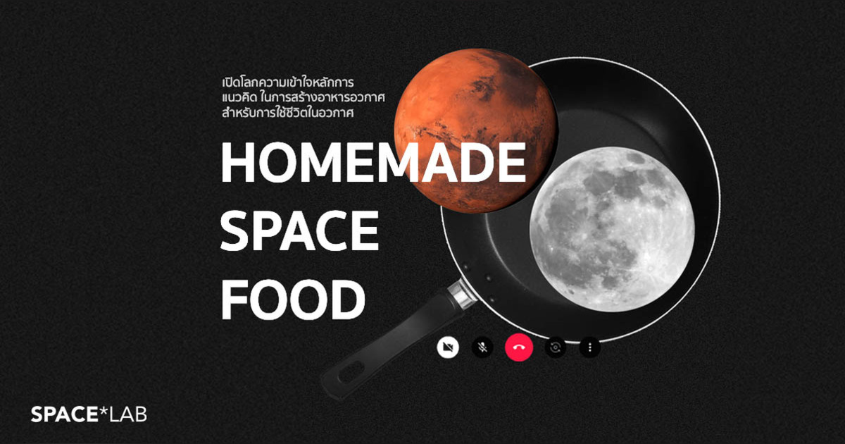 Space Lab: HOME MADE SPACE FOOD ทดลองทำอาหารอวกาศแบบทำเองได้ที่บ้าน ...