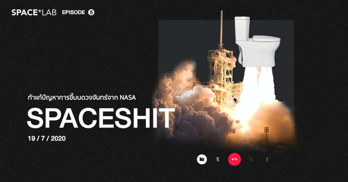 Space Lab: SPACESHIT ท้าแก้ปัญหาการขี้บนดวงจันทร์ | Eventpop