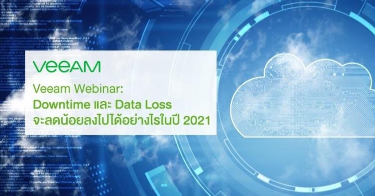 Downtime และ Data Loss จะลดน้อยลงไปได้อย่างไรในปี 2021 | Eventpop
