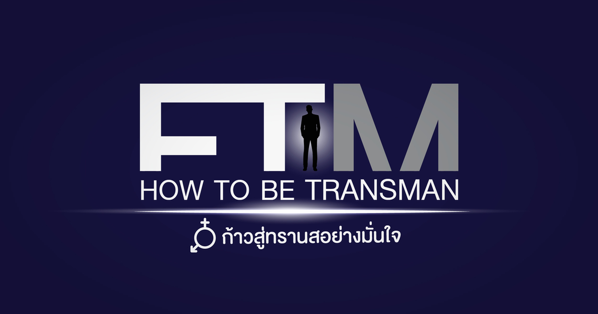 How To Be Transman ก้าวสู่ทรานสอย่างมั่นใจ | Eventpop