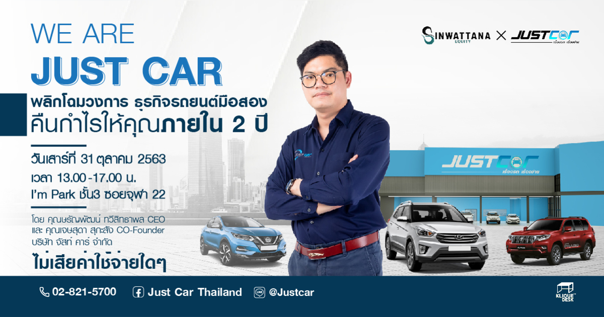 We are just car พลิกโฉมวงการธุรกิจรถยนต์มือสอง คืนกำไรให้คุณภายใน 2 ปี ...
