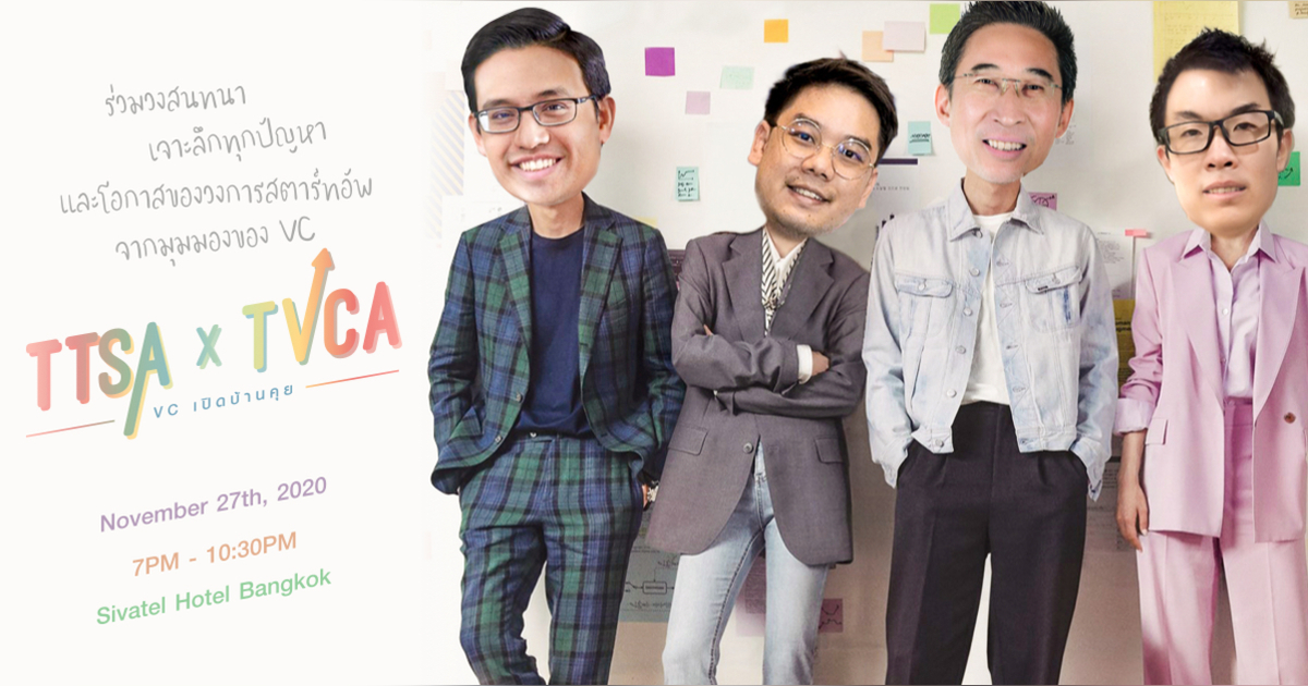 TTSA x TVCA: VC เปิดบ้านคุย | Eventpop