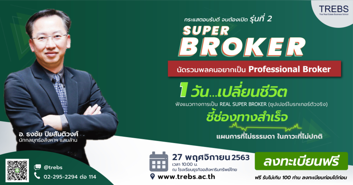 Super Broker: นัดรวมพลคนอยากเป็น Professional Broker | Eventpop