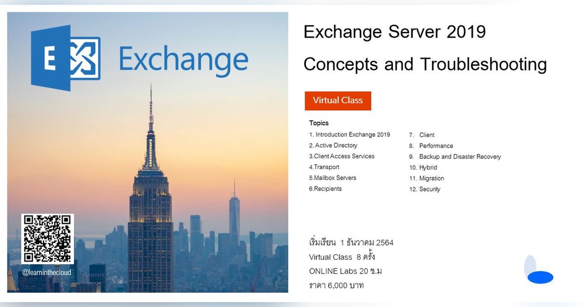 หลักสูตร Exchange Server 2019 Concepts and Troubleshooting | Eventpop