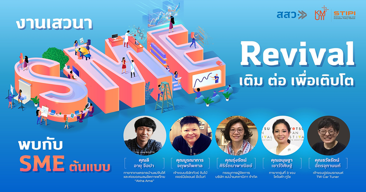 งานเสวนา "SME Revival เติม ต่อ เพื่อเติบโต" | Eventpop