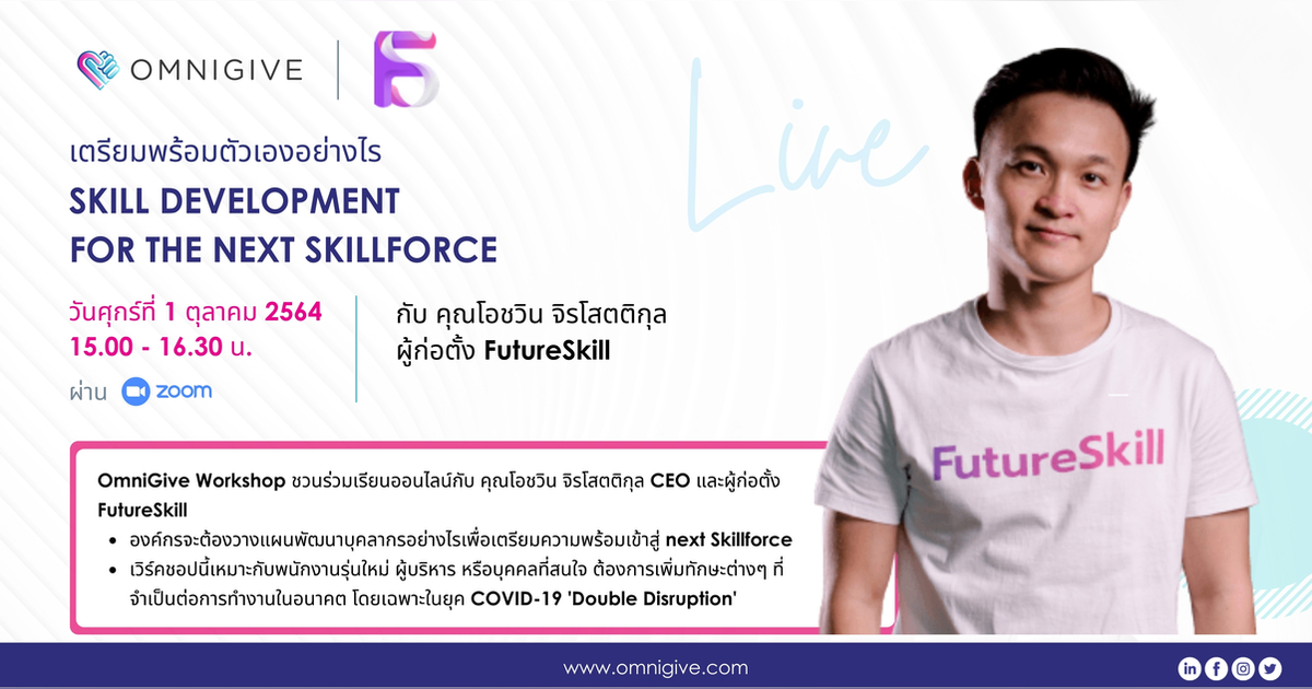 คอร์สออนไลน์ "Skill Development for The Next SkillForce" โดย OmniGive x FutureSkill | Eventpop