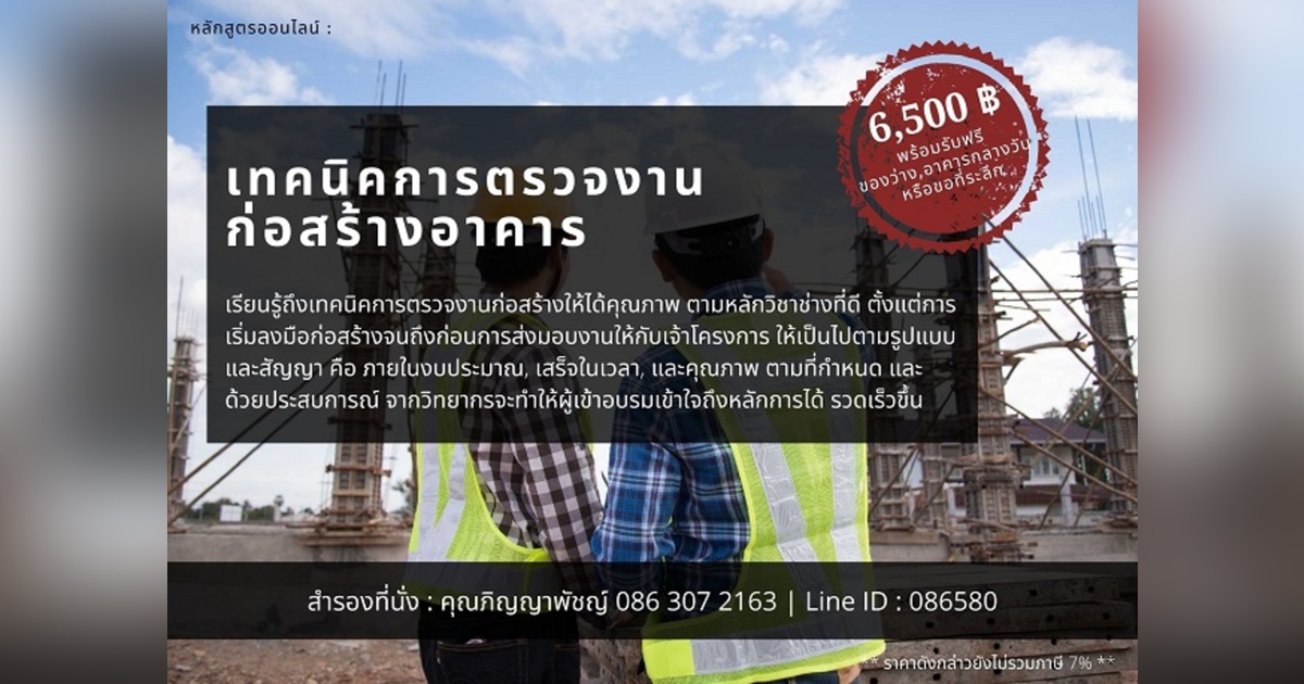 Virtual Class : เทคนิคการตรวจงานก่อสร้างอาคาร | Eventpop