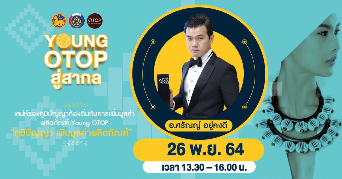 Young OTOP สู่สากล : วิชาที่ 1 ภูมิปัญญา เพิ่มคุณค่าผลิตภัณฑ์ (อ.ศรัญญ์ อยู่คงดี) | Eventpop