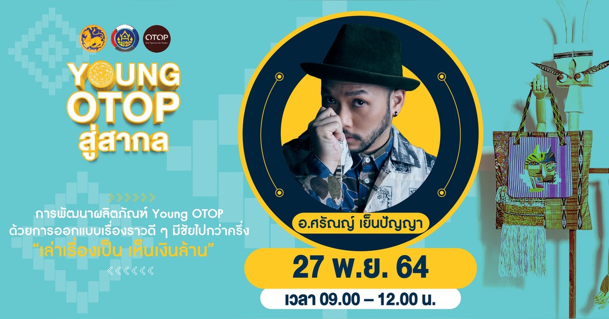 Young OTOP สู่สากล : วิชาที่ 2 เล่าเรื่องเป็น เห็นเงินล้าน (อ.ศรัญญ์ อยู่ปัญญา) | Eventpop