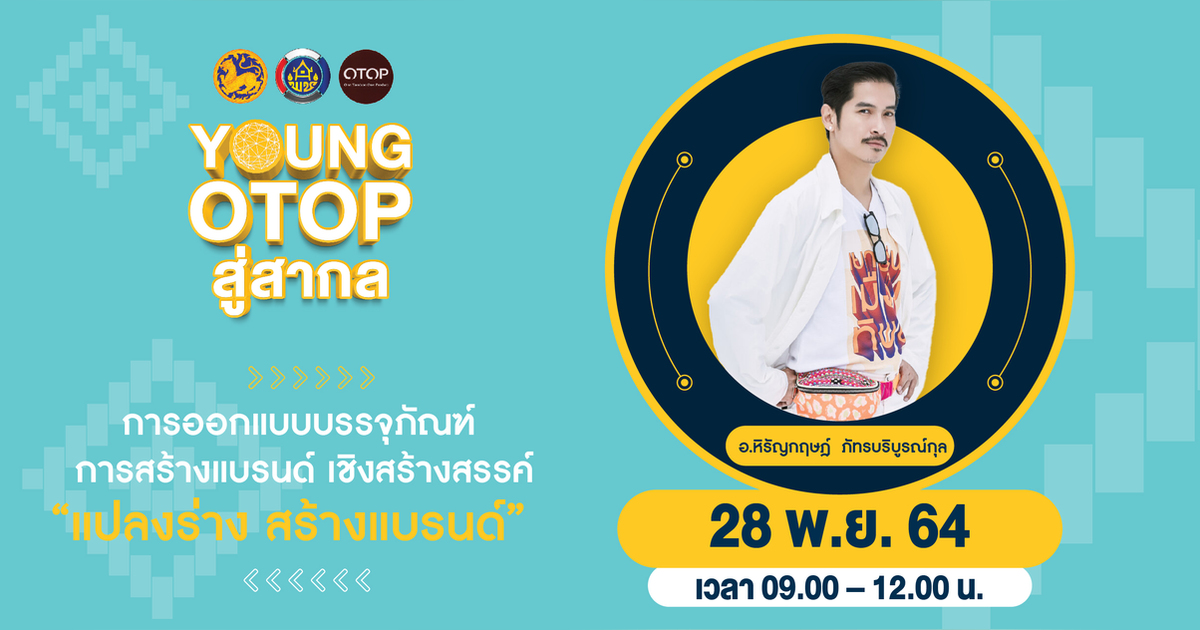 Young OTOP สู่สากล : วิชาที่ 3 แปลงร่าง สร้างแบรนด์ (อ.หิรัญกฤษฏิ์ ภัทรบริบูรณ์กุล ) | Eventpop