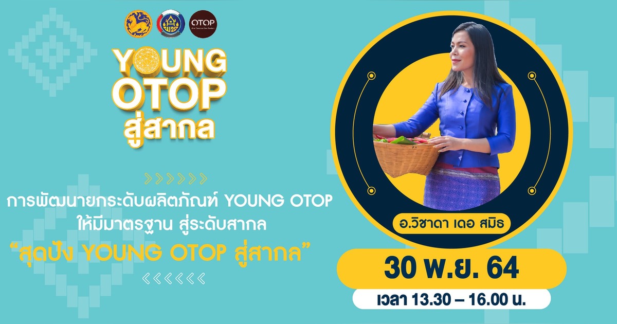 Young OTOP สู่สากล : วิชาที่ 6 สุดปังYoung OTOP สู่สากล (อ.วิชาดา เดอ สมิธ) | Eventpop