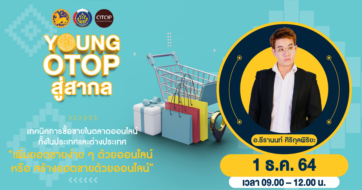 Young OTOP สู่สากล : วิชาที่ 7 เพิ่มยอดขายง่ายๆด้วยออนไลน์ (อ.ธีรานนท์ ศิริกุลพิริยะ) | Eventpop ...