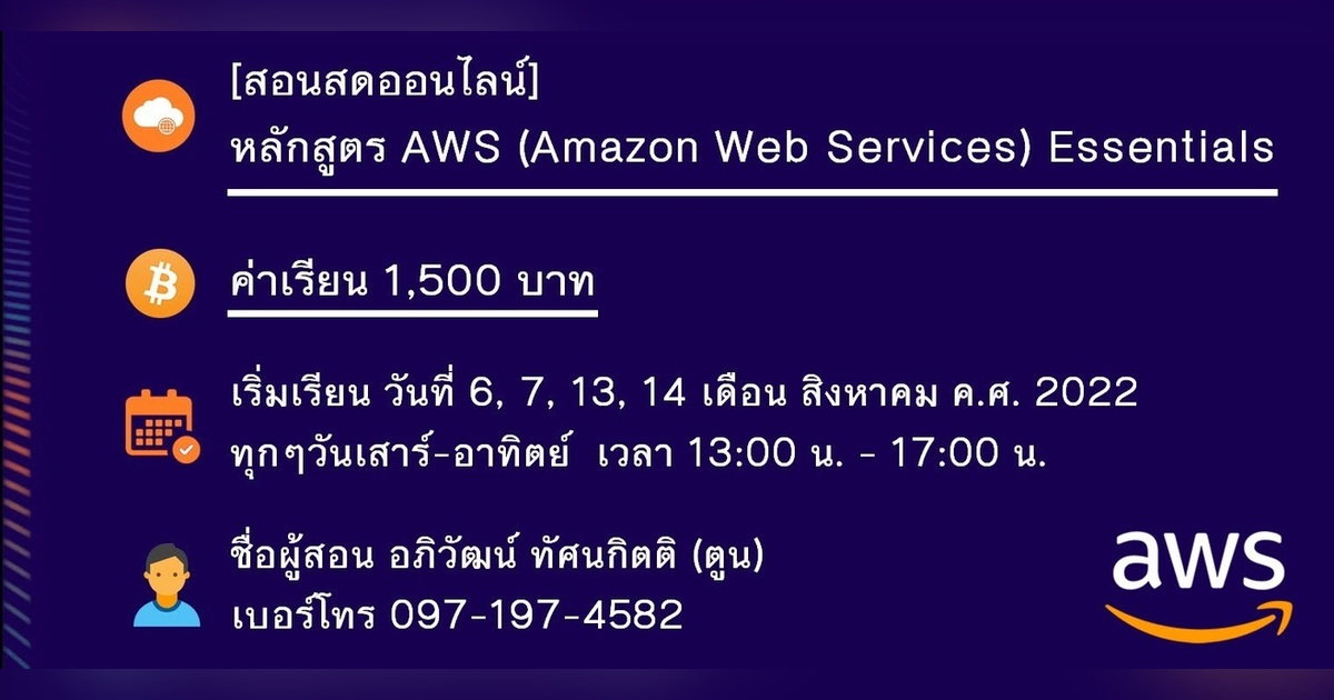 หลักสูตร AWS (Amazon Web Services) Essentials | Eventpop