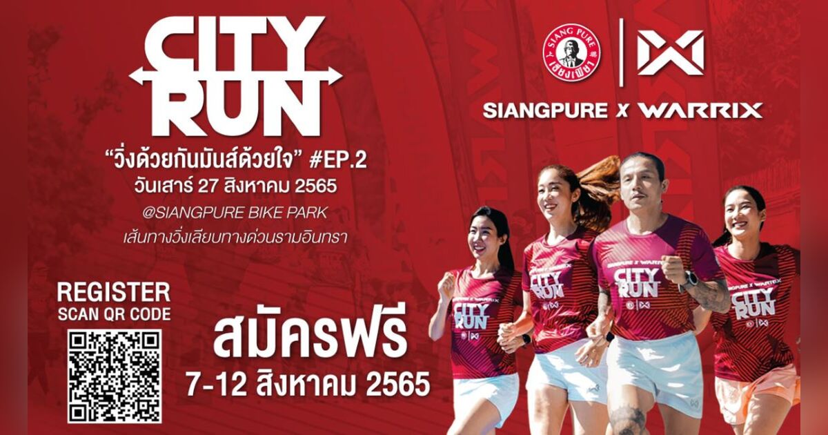 Siangpure x Warrix City Run วิ่งด้วยกันมันส์ด้วยใจ Ep.2 | Eventpop