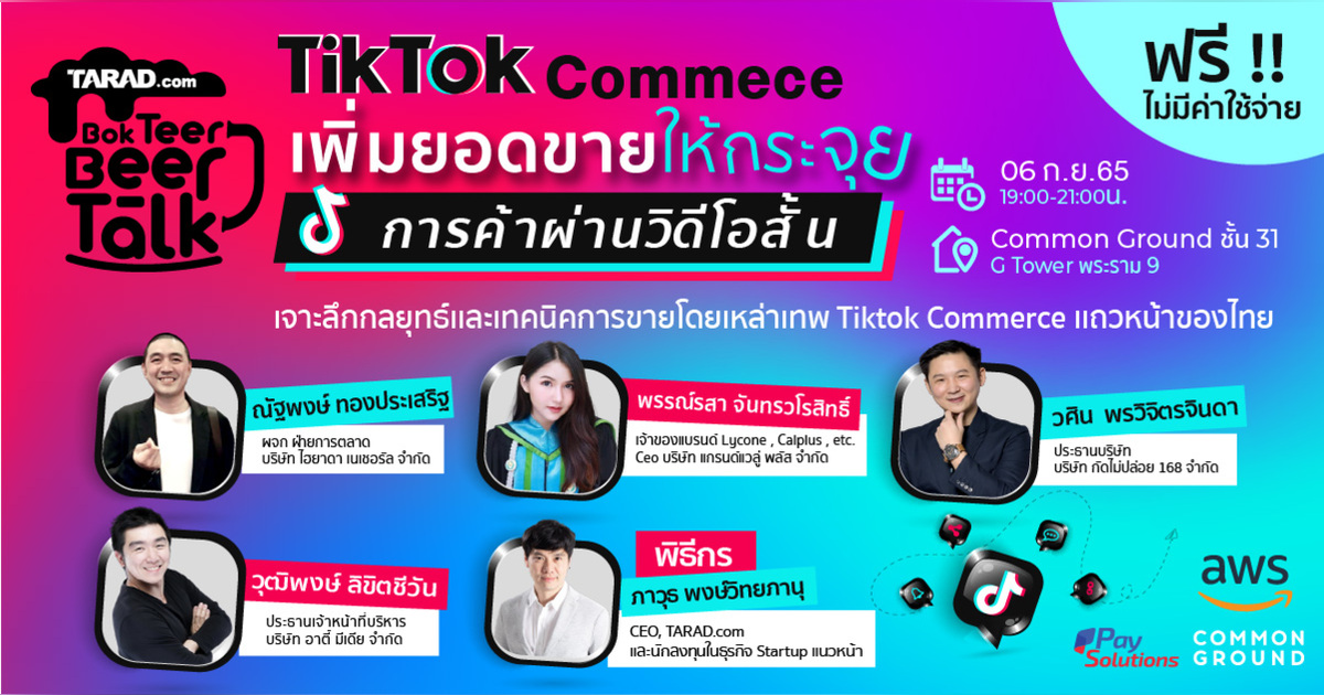 Bok Teer BeerTalk 2022 #2 TikTok Commece เพิ่มยอดขายให้กระจุยด้วยการค้าผ่านวิดีโอสั้น | Eventpop ...