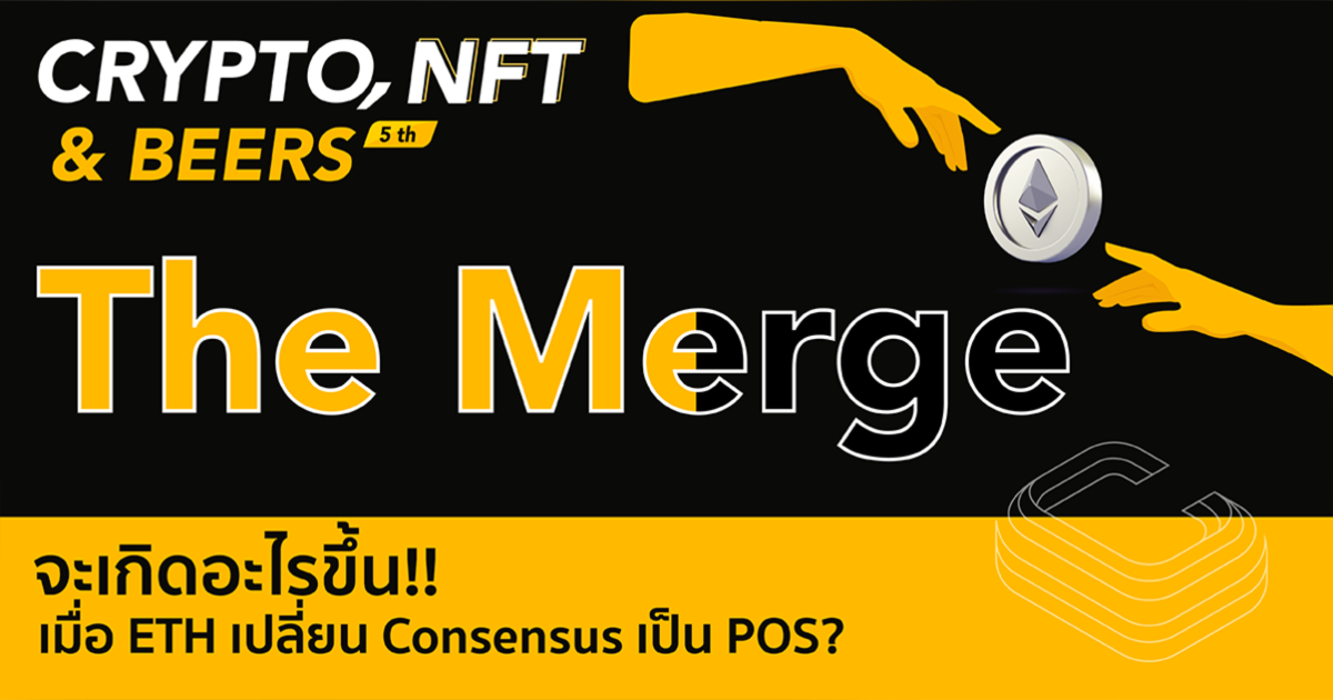 Crypto, NFT & Beers ครั้งที่ 5 : The Merge จะเกิดอะไรขึ้น เมื่อ ETH ...