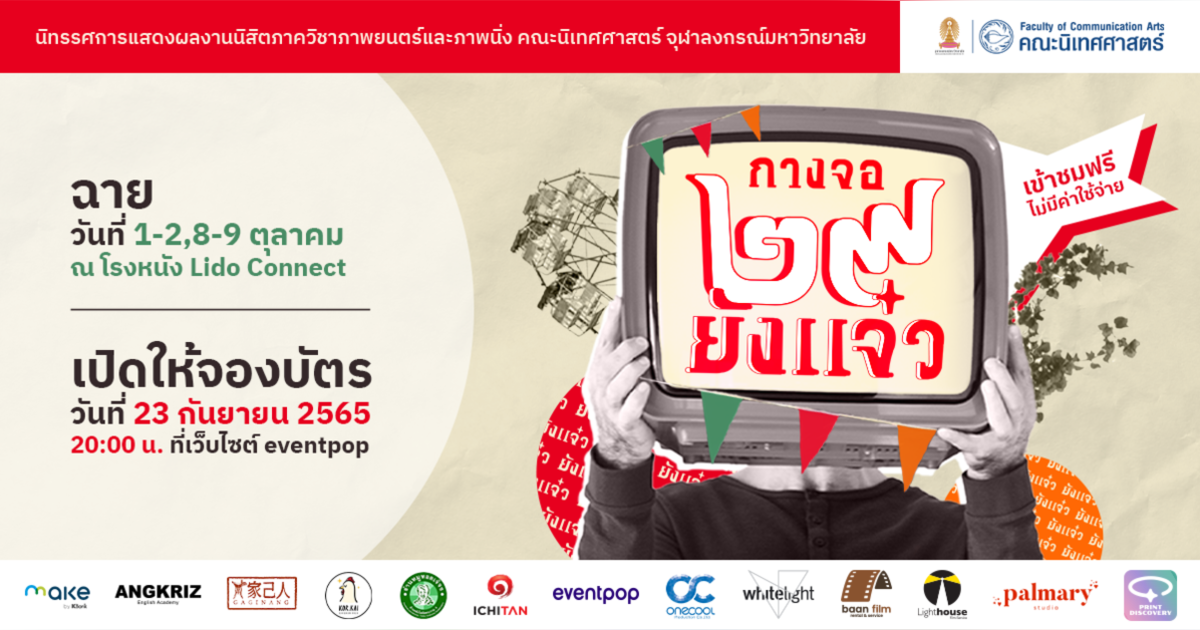 กางจอ 29 ยังแจ๋ว | Eventpop