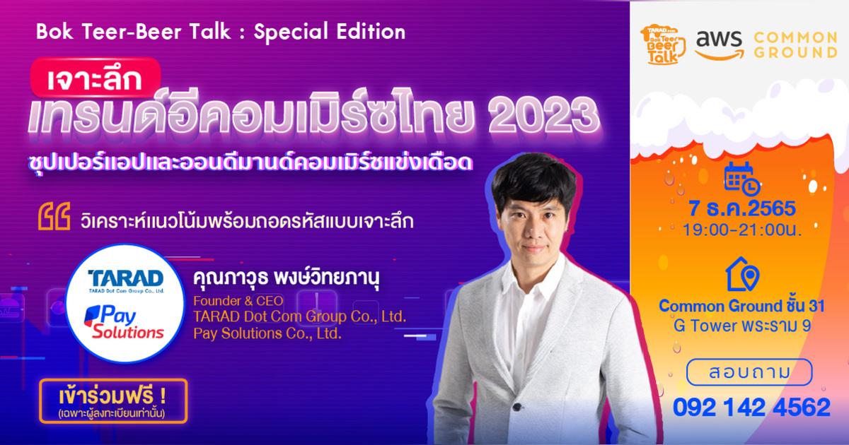 Bok Teer - Beer Talk: Special EP เจาะลึกเทรนด์อีคอมเมิร์ซไทย 2023 ...