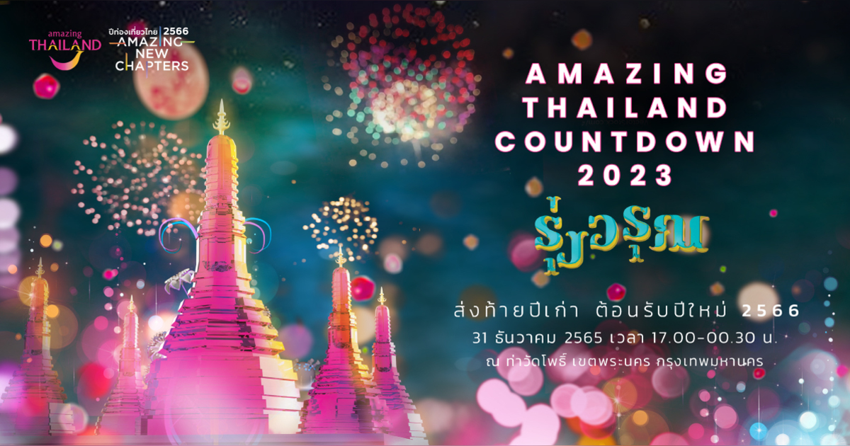 Amazing Thailand Countdown 2023 "รุ่งอรุณ ส่งท้ายปีเก่า ต้อนรับปีใหม่ ...